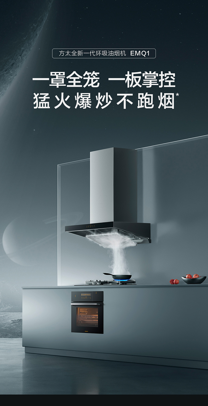 【CXW-358-EMQ1（单罩）】功能_参数_安装图-FOTILE方太厨电官网